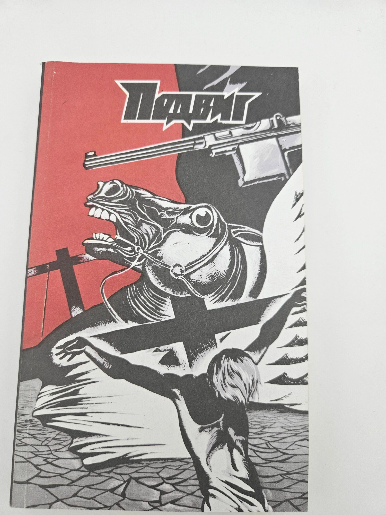 Подвиг, №3, 1991 (сборник) Эд Макбейн, Рэймонд Чандлер, Константин Герасименко