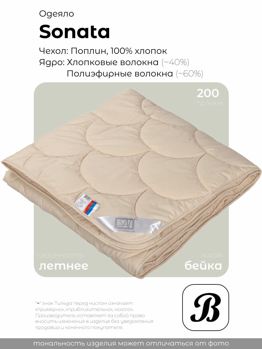 Одеяло летнее Альвитек "Sonata" 200х220, Евро, Поплин