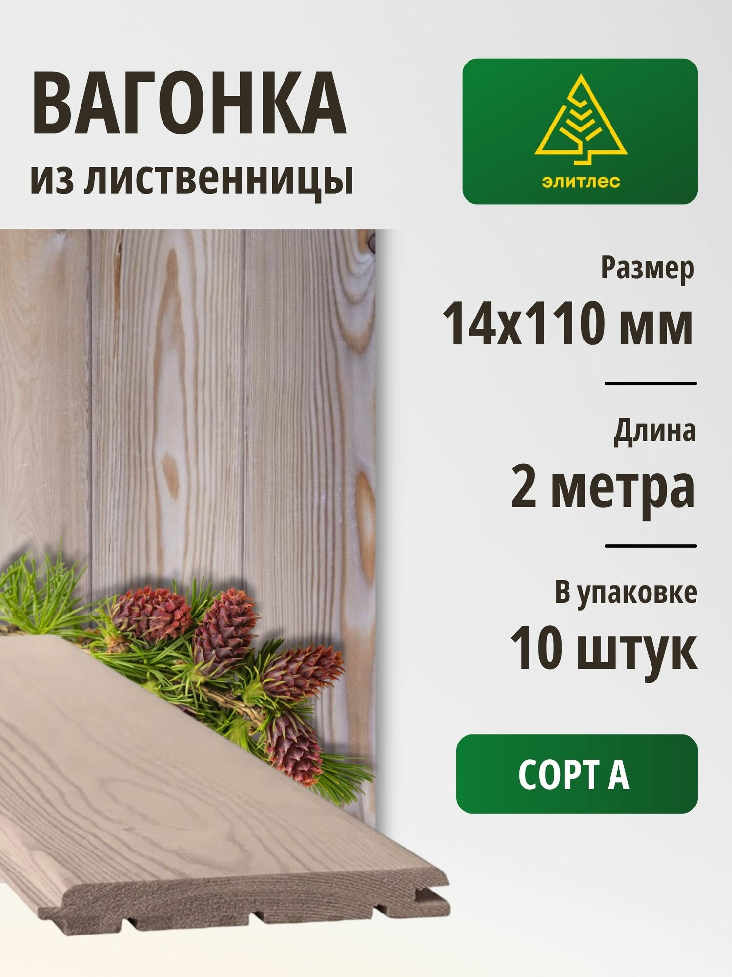 Вагонка "Штиль", лиственница 14х110х2000, упаковка 10 шт, сорт А (z1)