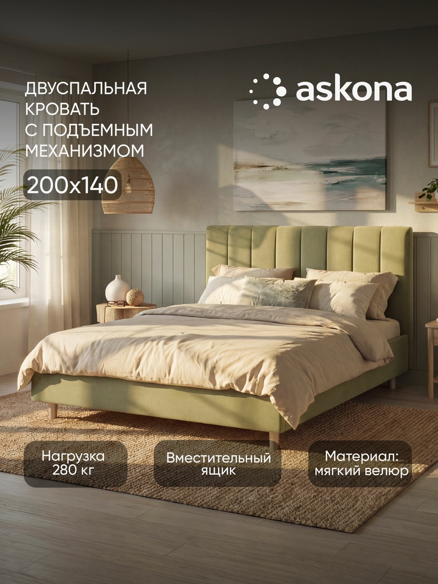 Кровать с подъемным механизмом Askona (Аскона) Pola nova (Пола нова) Тк. Velutto 69 140х200