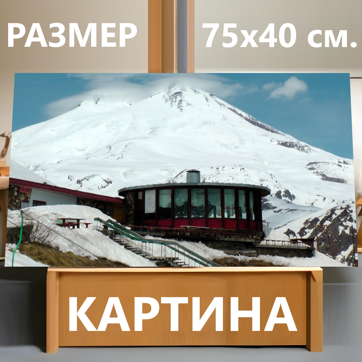 Картина на холсте "Эльбрус, горы, кавказ" на подрамнике 75х40 см. для интерьера