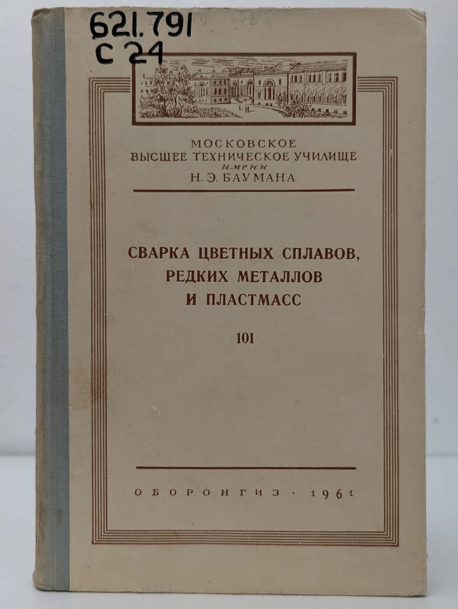 Сварка цветных сплавов, редких металлов и пластмасс Николаев Г. А. (ред.) 1961