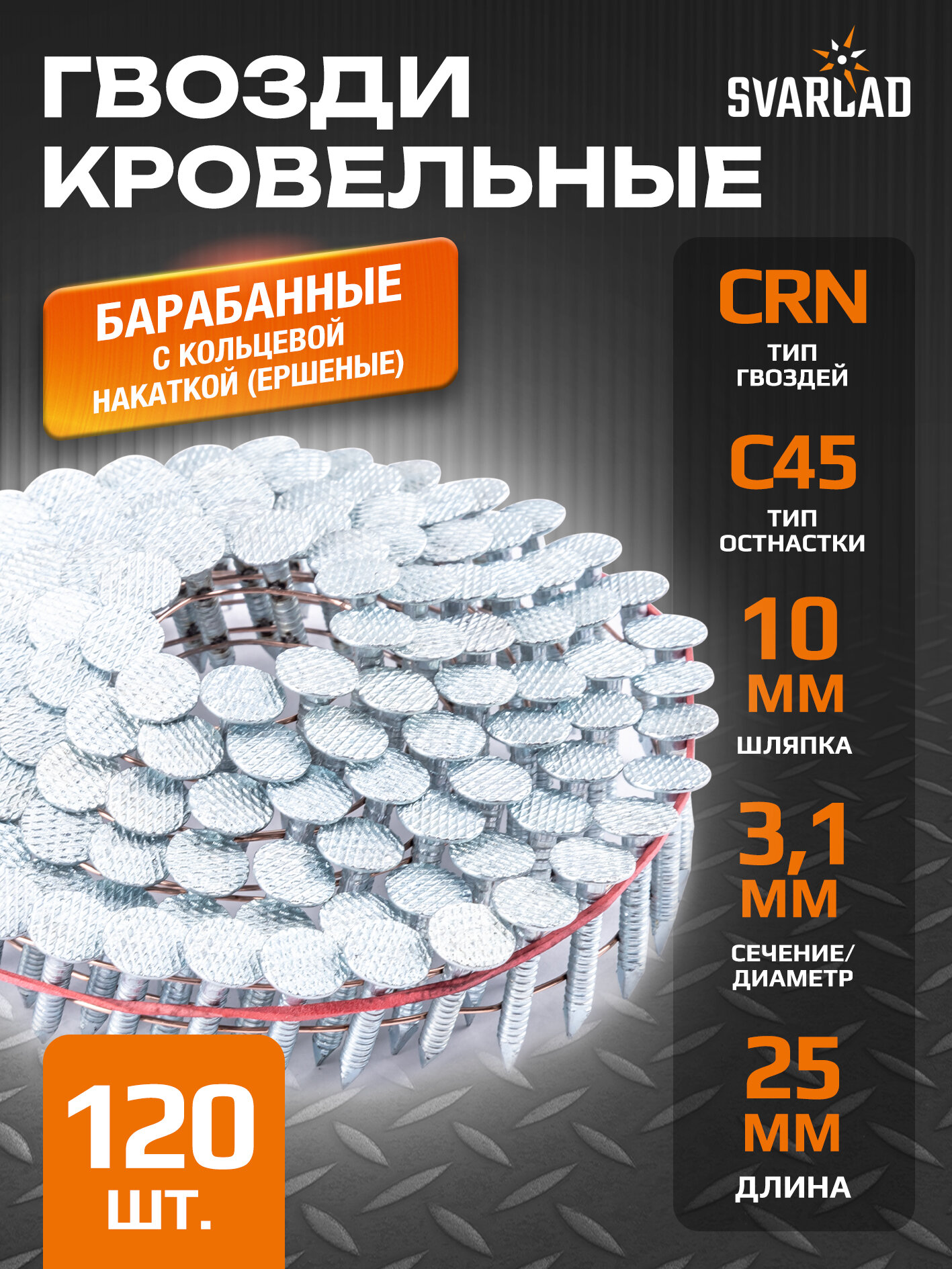 Гвоздь кровельный барабанный c кольцевой накаткой 3,1х25 мм 120 шт. (C45)