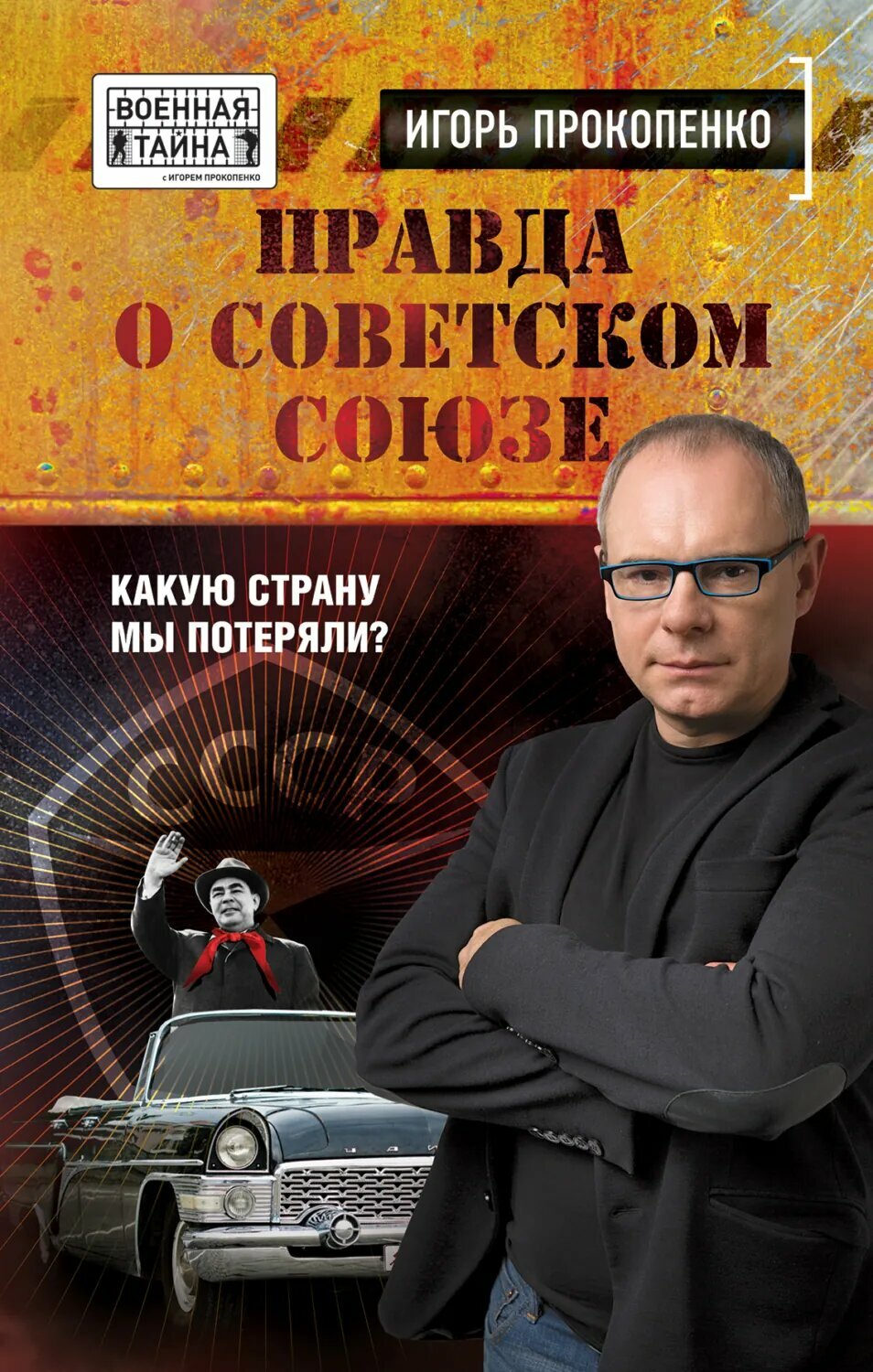 Правда о Советском Союзе. Какую страну мы потеряли? [Цифровая книга]