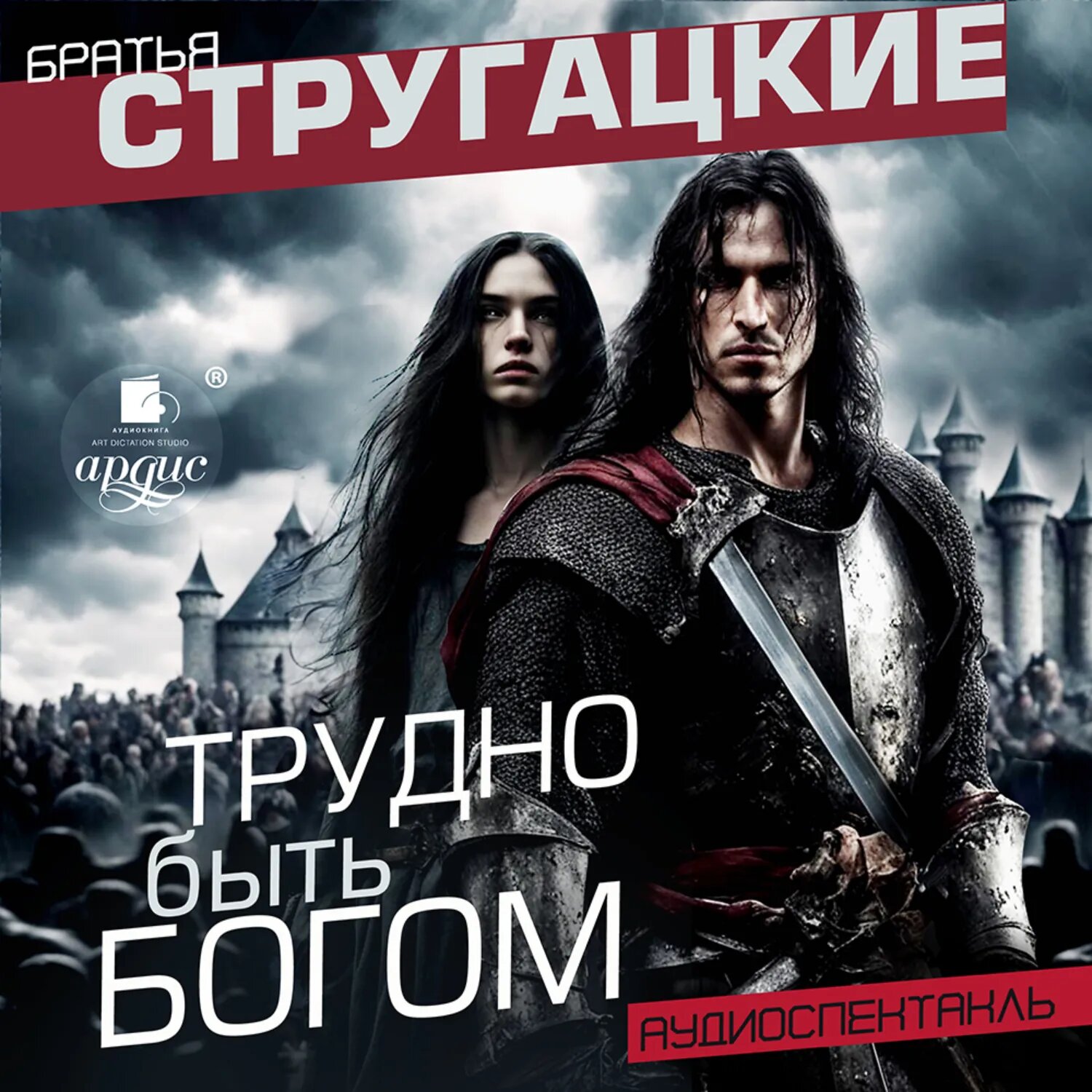 Трудно быть богом. Аудиоспектакль [Аудиокнига]