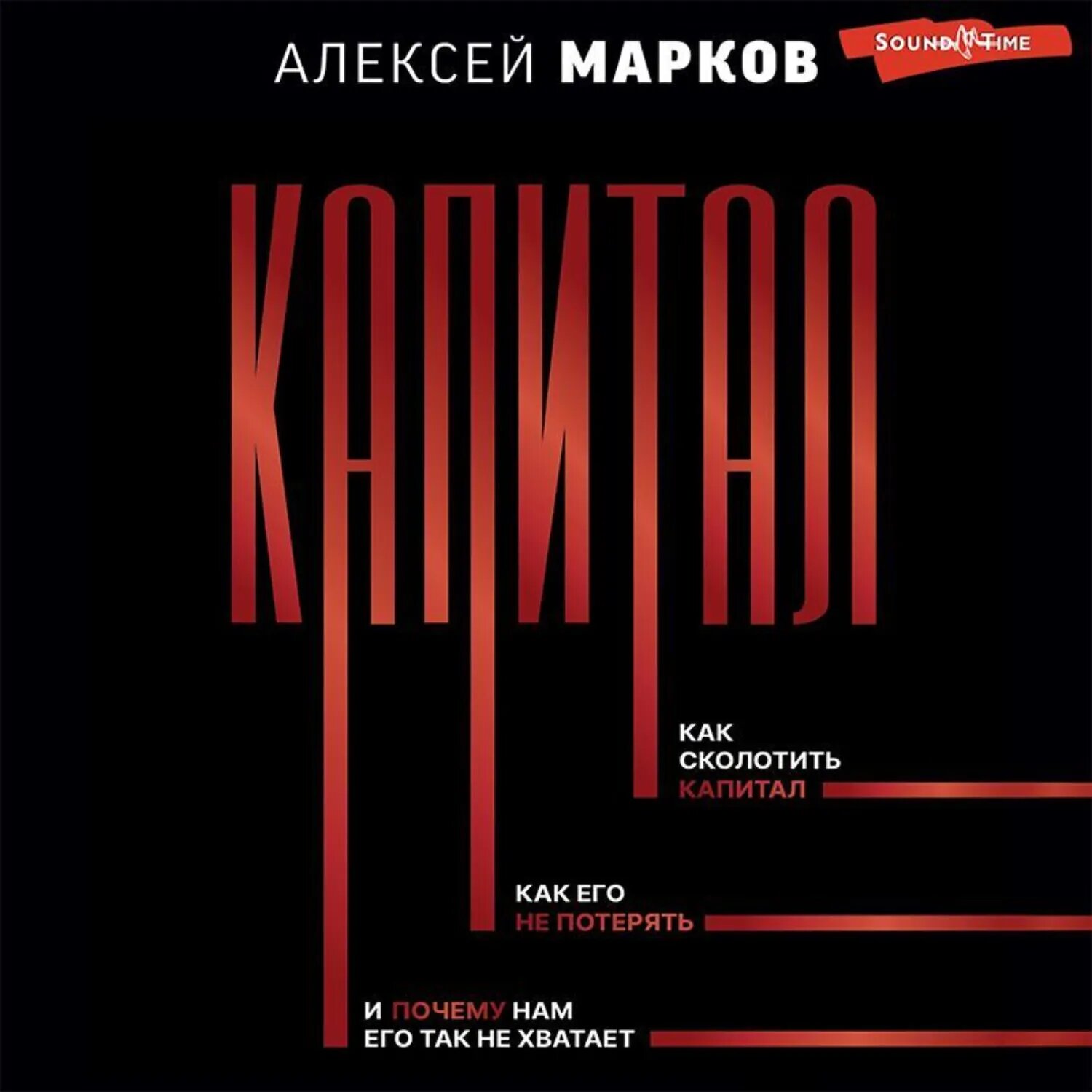 Капитал. Как сколотить капитал, как его не потерять, и почему нам его так не хватает [Аудиокнига]