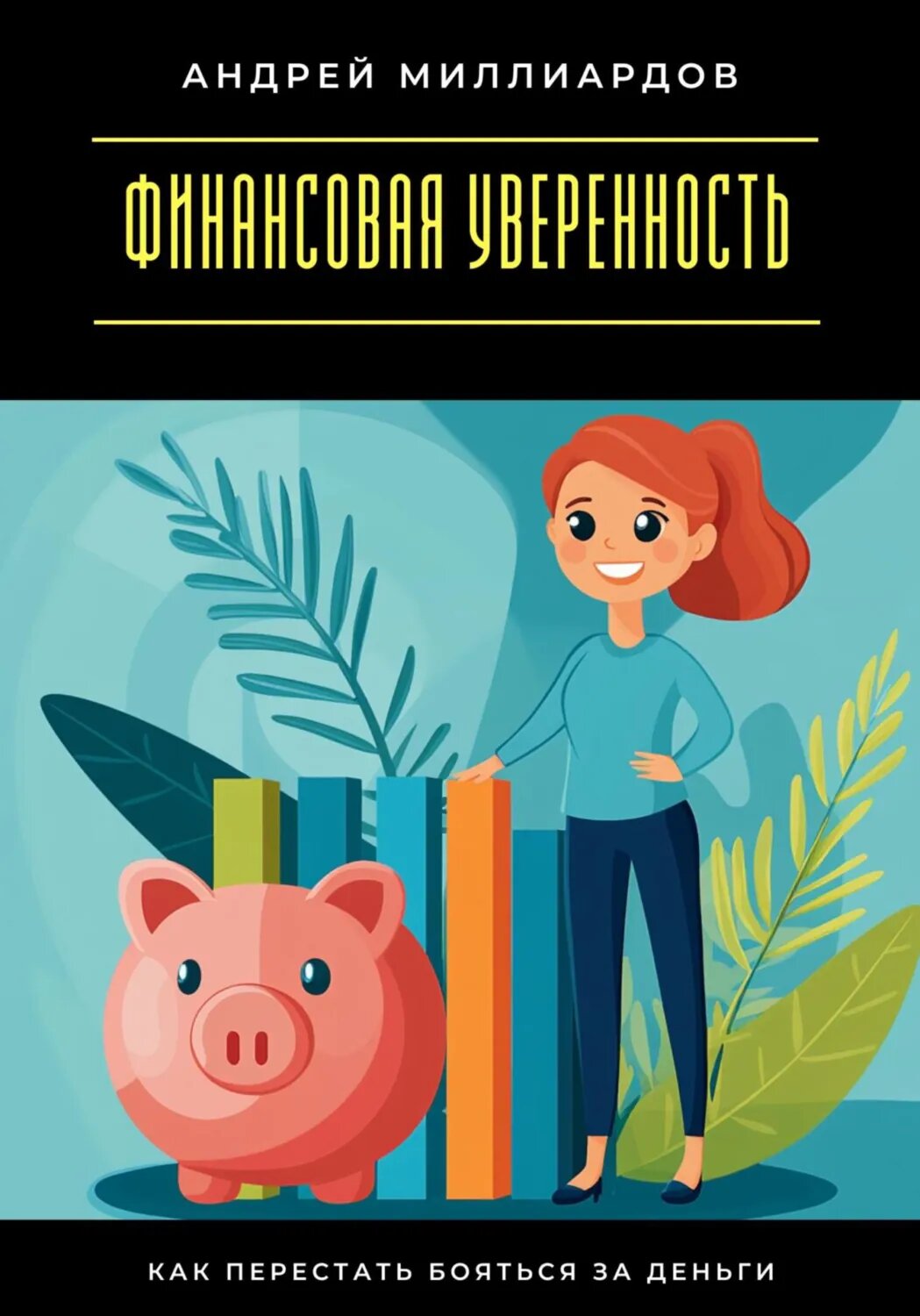 Финансовая уверенность. Как перестать бояться за деньги [Цифровая книга]