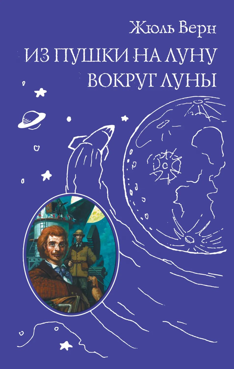 Из пушки на Луну. Вокруг Луны [Цифровая книга]