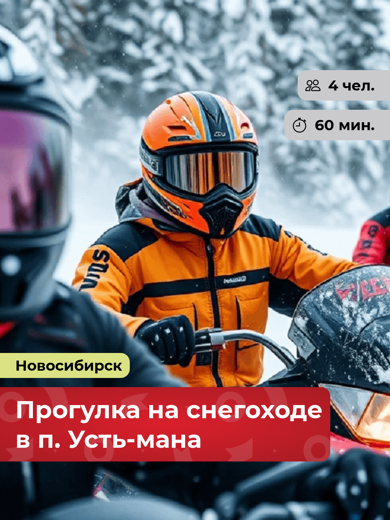 Подарочный сертификат bonodono Прогулка на снегоходе по Ключ-Камышенскому плато «Зимний патруль. » г. Новосибирск