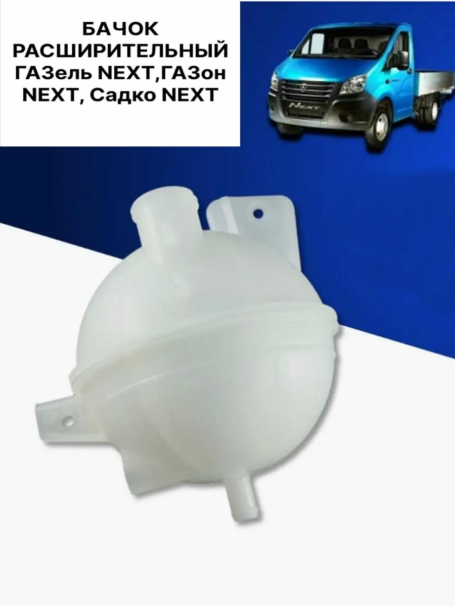Бачок расширительный ГАЗель Некст, ГАЗон Next /А21R22-1311010