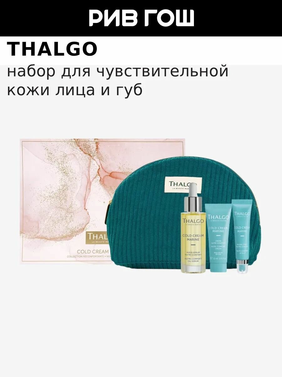 THALGO Cold Сream Marine Набор для лица (Масло-сыворотка, 30 мл + Крем, 15 мл + Бальзам для губ, 15 мл)