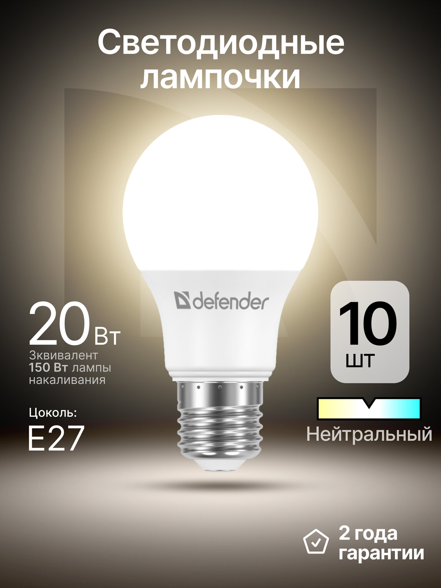 Лампочка Defender A60-20W-840-E27, LED, нейтральная, 1600 лм, 20Вт, 10шт