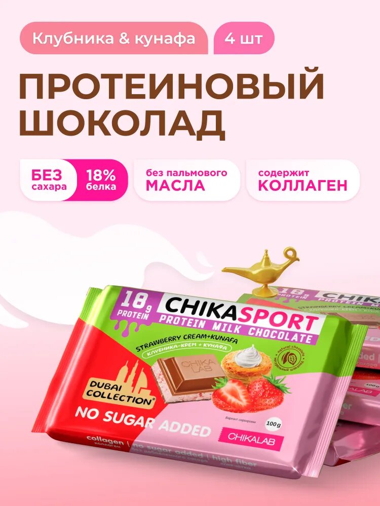CHIKALAB Протеиновый Дубайский шоколад с клубникой без сахара, 4шт х 100г