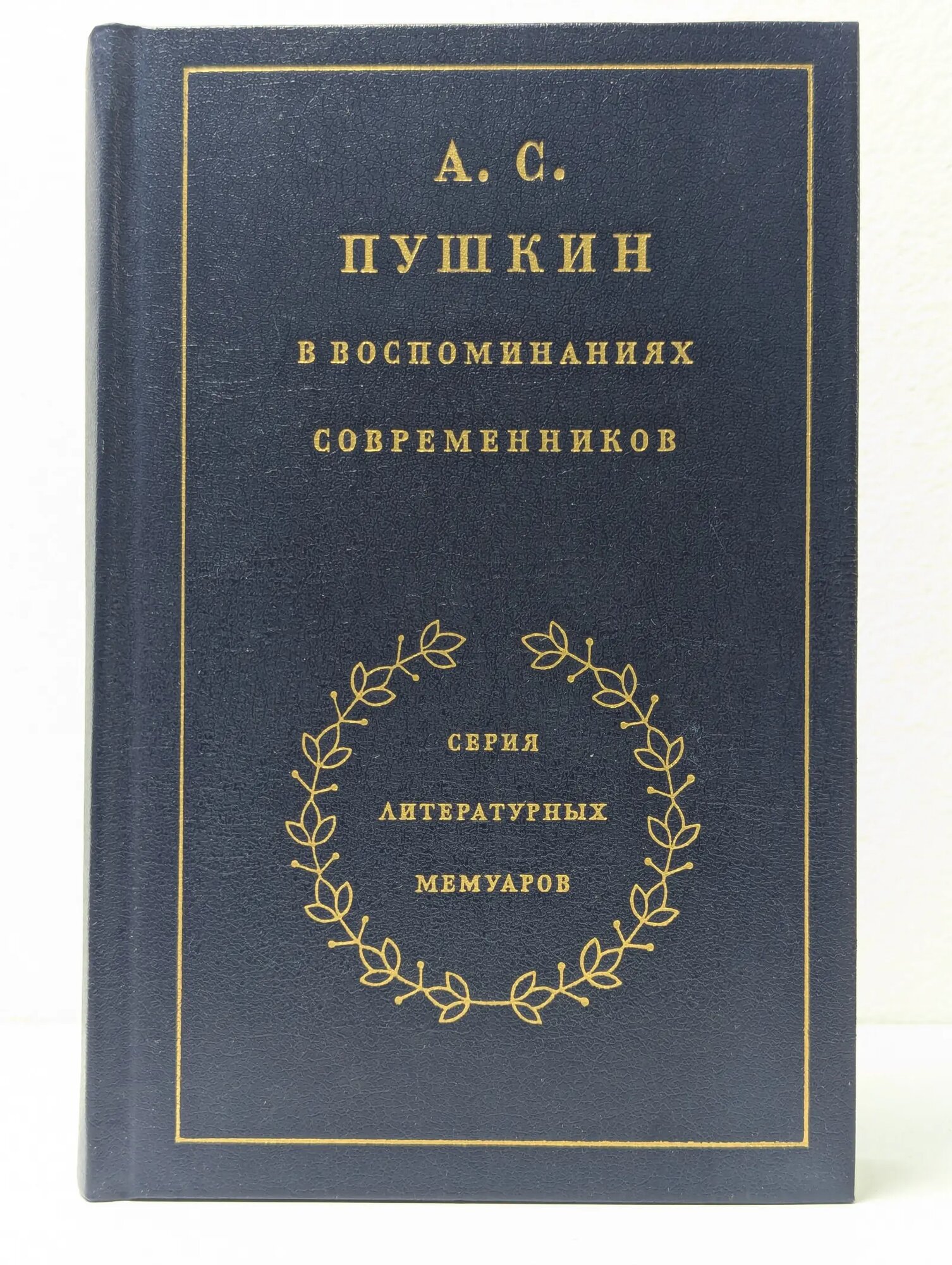 А. С. Пушкин в воспоминаниях современников. В 2 томах. Том 2 Вацуро Вадим Эразмович (сост.) 1985