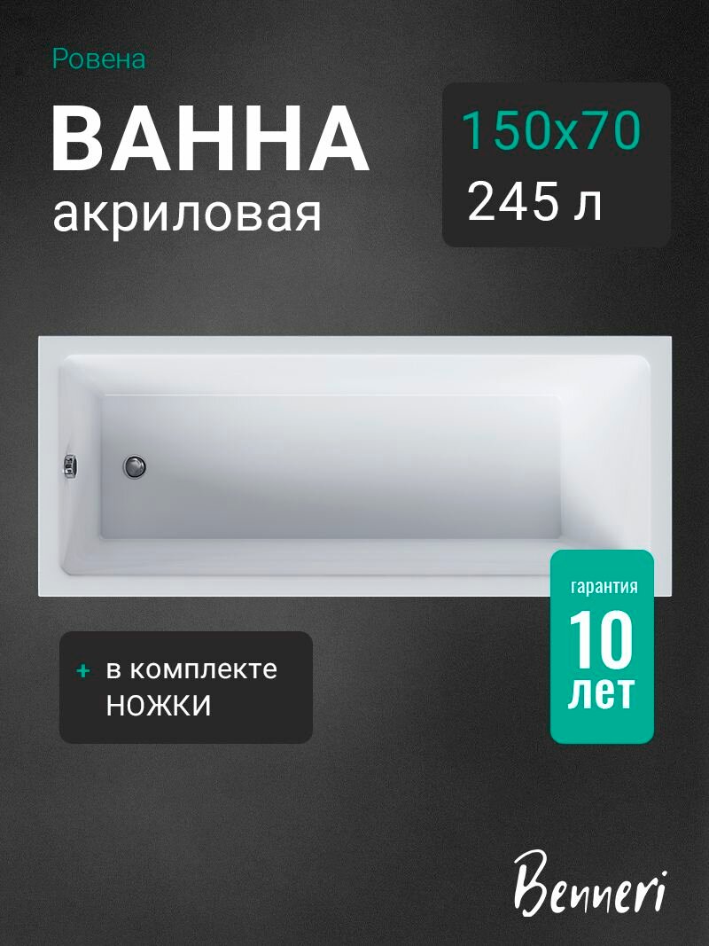 Акриловая ванна 150х70 с ножками Benneri Rovena