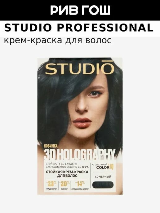 STUDIO PROFESSIONAL Крем-краска для волос Студио 3д стойкая, 50/50/25/15 мл, 1.0 Черный