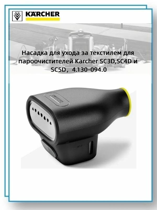 Насадка для ухода за текстилем для пароочистителей Karcher SC3D, SC4D и SC5D