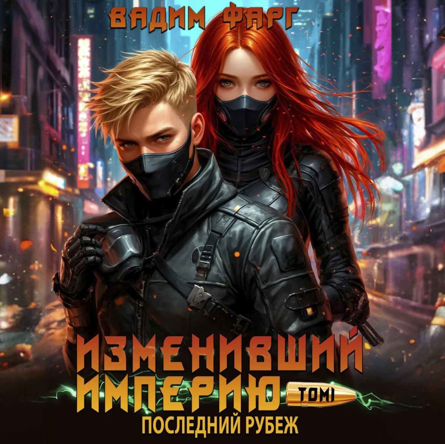 Изменивший империю. Последний рубеж. Том 1 [Аудиокнига]