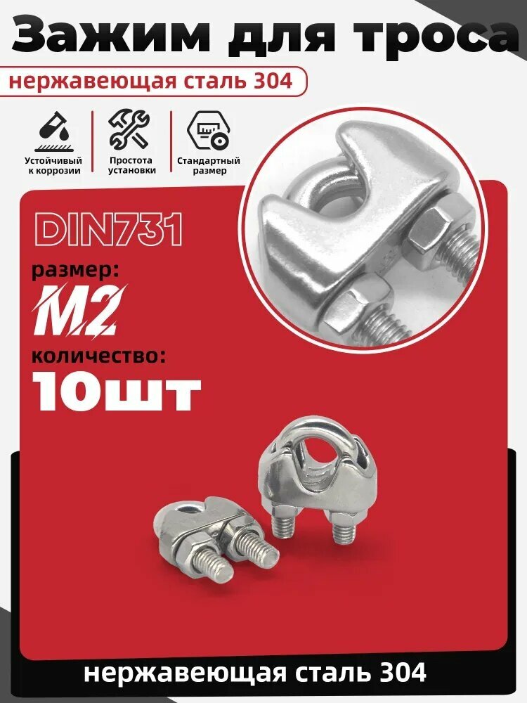 Зажим для троса нержавеющая сталь А2 "Слоник" DIN 741 2 мм 10 шт.