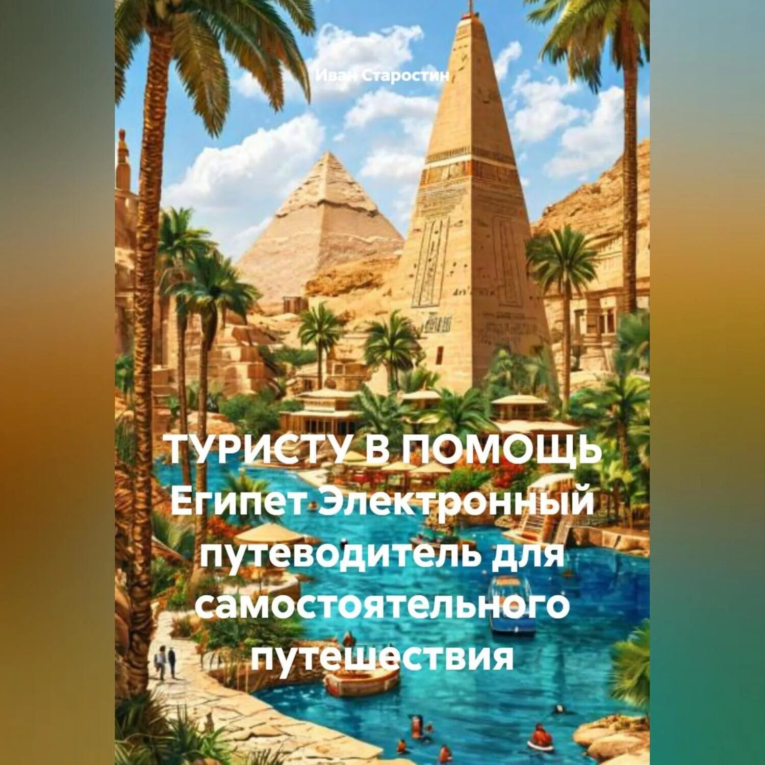 Туристу В помощь Египет Электронный путеводитель для самостоятельного путешествия [Аудиокнига]