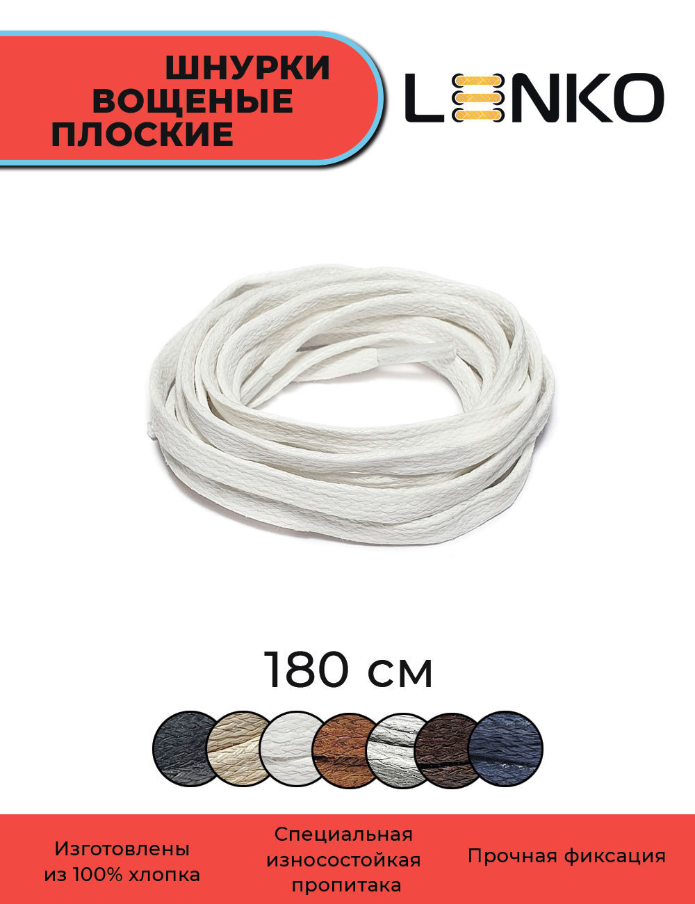 Шнурки для обуви LENKO вощеные белые плоские 180 см, 6 мм, 1 пара, хлопковые с пропиткой
