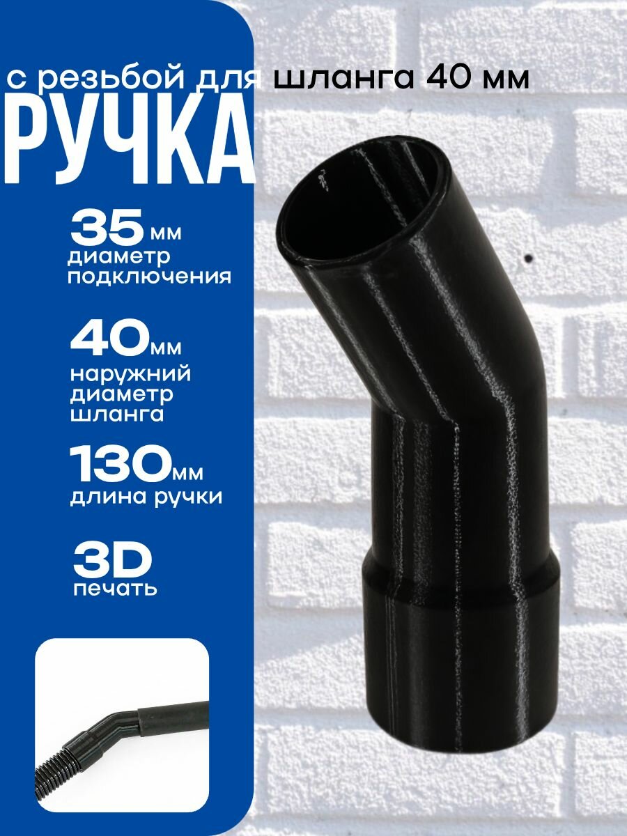 Рукоятка на шланг 40 мм для пылесоса