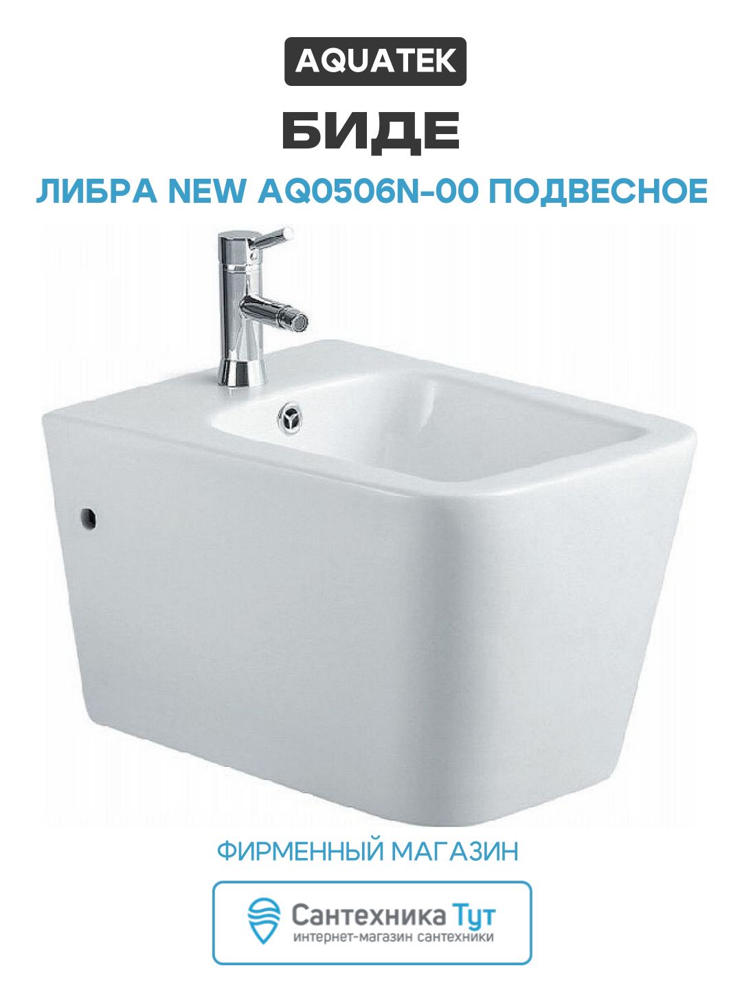 Биде Aquatek Либра New AQ0506N-00 подвесное Белое фарфор подвесной Россия