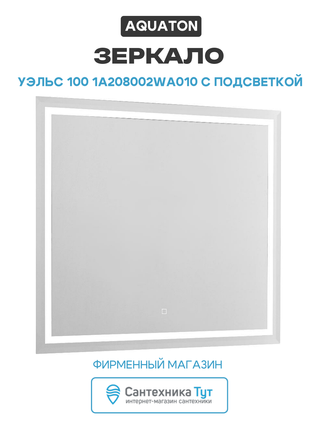 Зеркало Aquaton Уэльс 100 1A208002WA010 с подсветкой с сенсорным выключателем с антизапотеванием стекло Россия