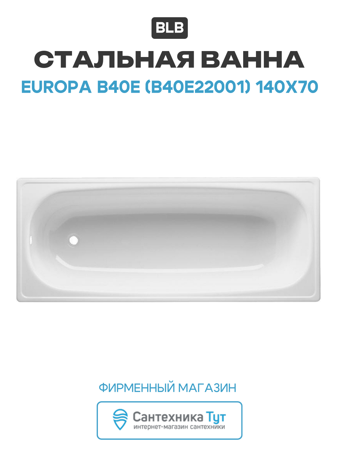 Стальная ванна BLB Europa B40E (B40E22001) 140x70 без гидромассажа Прямоугольная