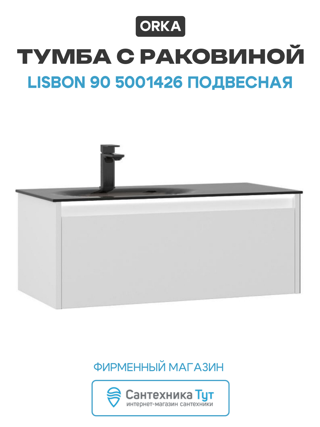 Тумба с раковиной Orka Lisbon 90 5001426 подвесная цвет Белый матовый