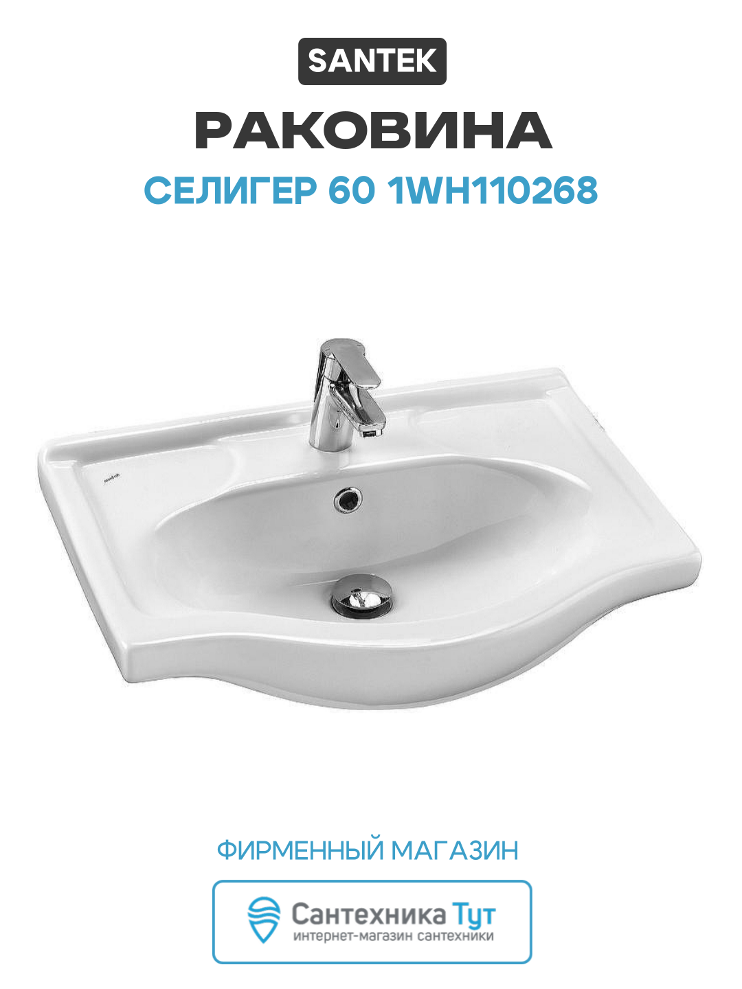 Раковина Santek Селигер 60 1WH110268 Белая