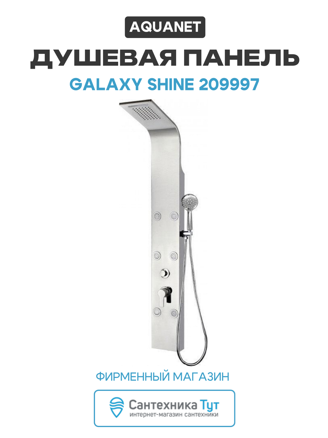Душевая панель Aquanet Galaxy Shine 209997 Хром глянцевый, современный