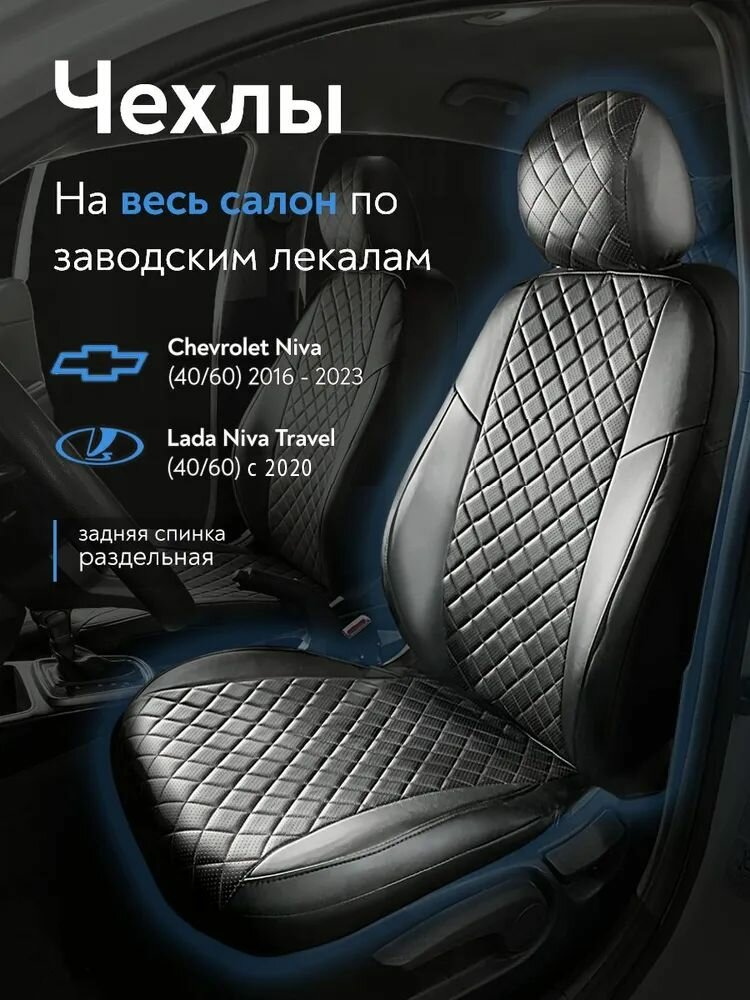 Авточехлы на сидения для Шевроле Нива (Chevrolet Niva) 2016-2023 / Нива Тревел (Niva Traval) 2020-2023 (спинка заднего сидения 40/60, без подлокотника), из экокожи, ромб, черные