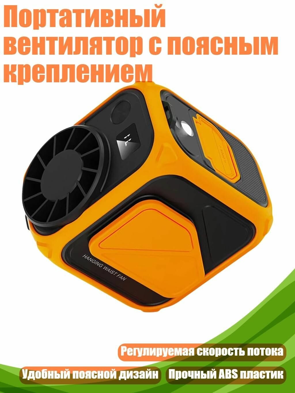 Портативный вентилятор с поясным креплением, оранжевый цвет