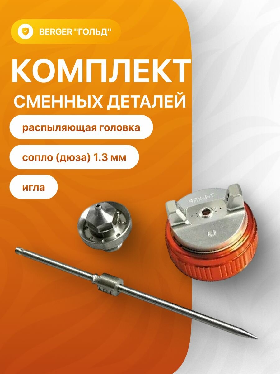 Комплект сменных деталей для краскопульта BERGER "гольд" LVMP: сопло (дюза) 1.3 мм, игла, распыляющая головка, артикул BG1394