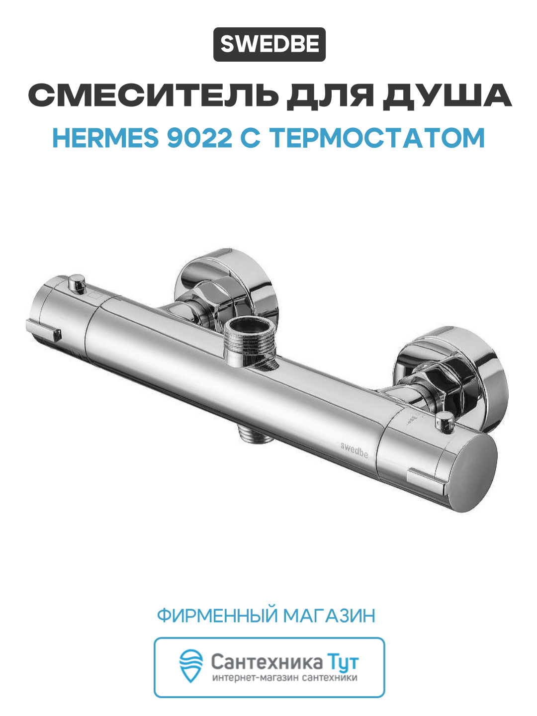 Смеситель для душа Swedbe Hermes 9022 с термостатом Хром латунь на стену Швеция