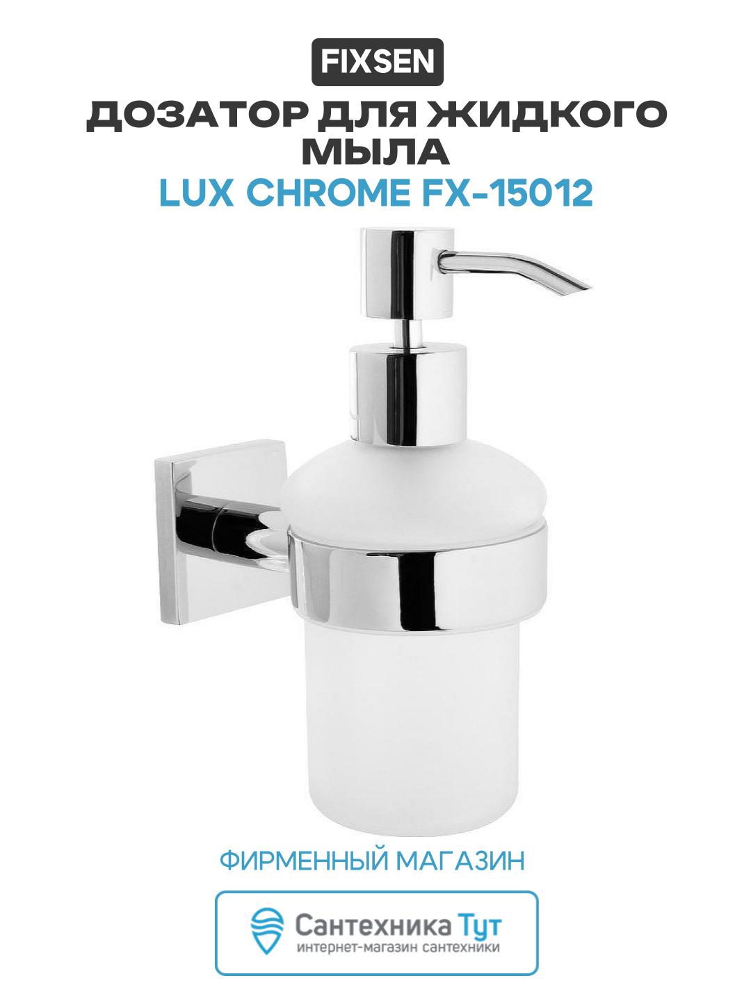 Дозатор для жидкого мыла Fixsen Lux Chrome FX-15012 Хром, современный стиль