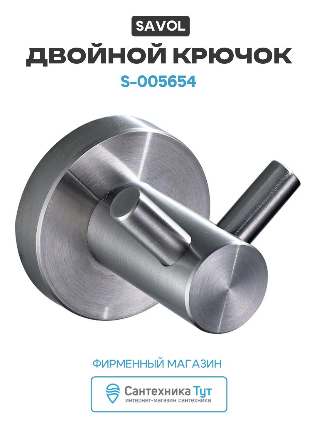 Двойной крючок Savol S-005654 цвет Сатин