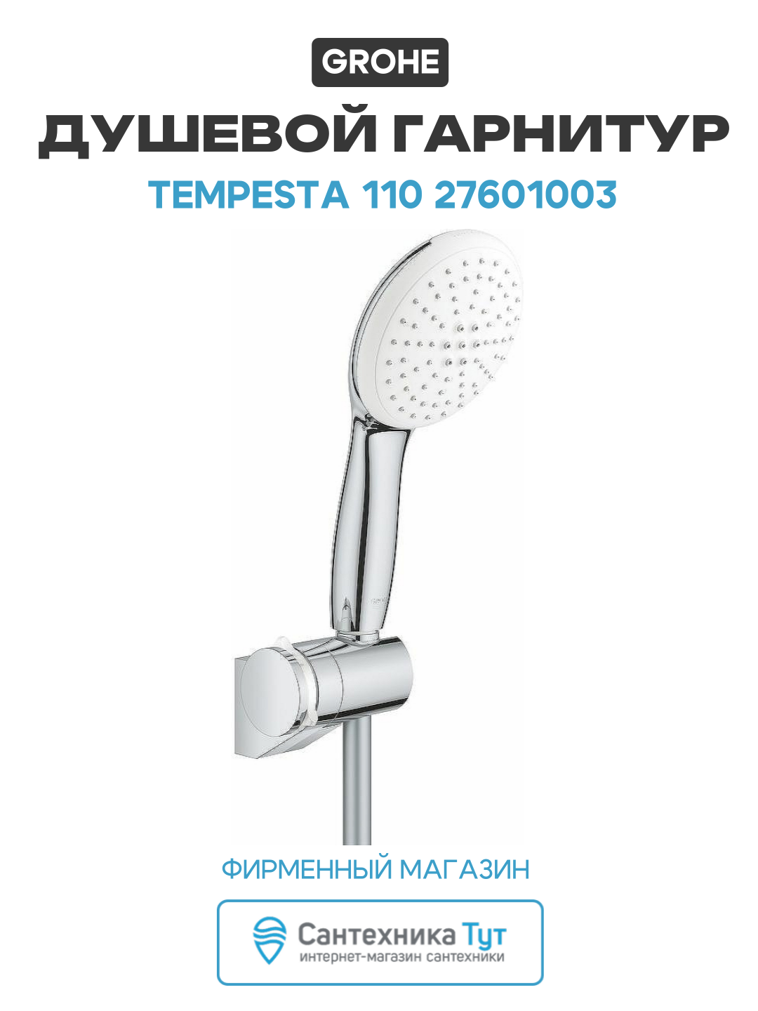 Душевой гарнитур Grohe Tempesta 110 27601003 Хром латунь на стену