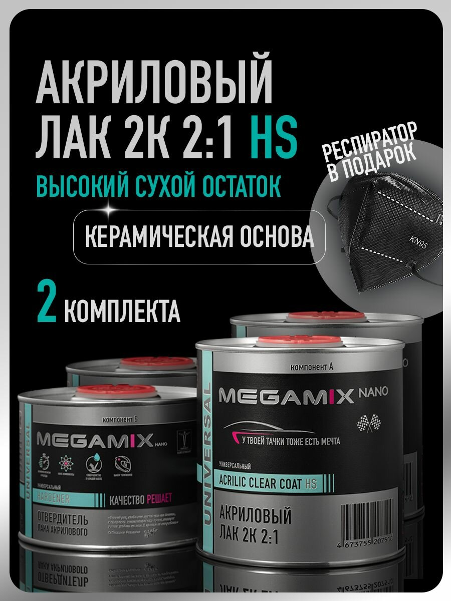 Лак автомобильный акриловый 2К HS, глянцевый, двухкомпонентный MEGAMIX, 2 Комплекта (респиратор + лак: 850 мл + отвердитель: 425 мл)
