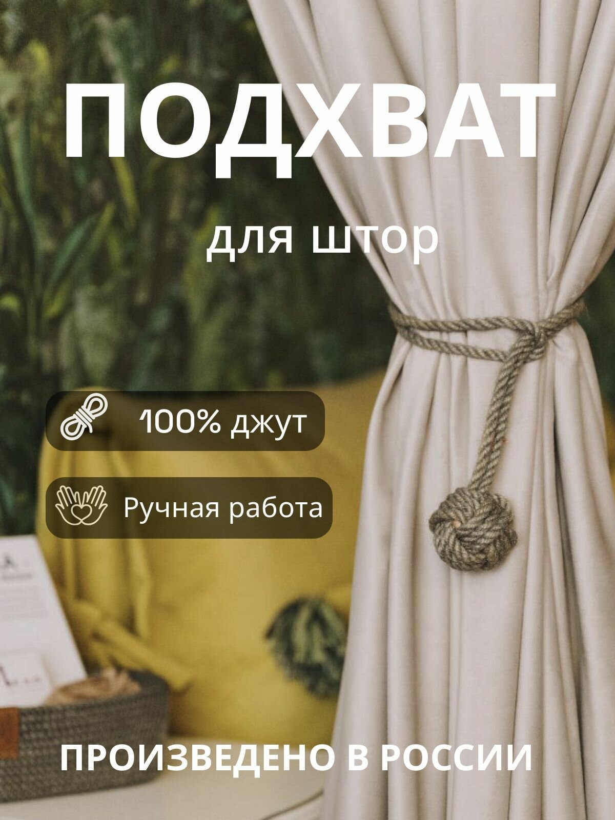 Подхваты для штор