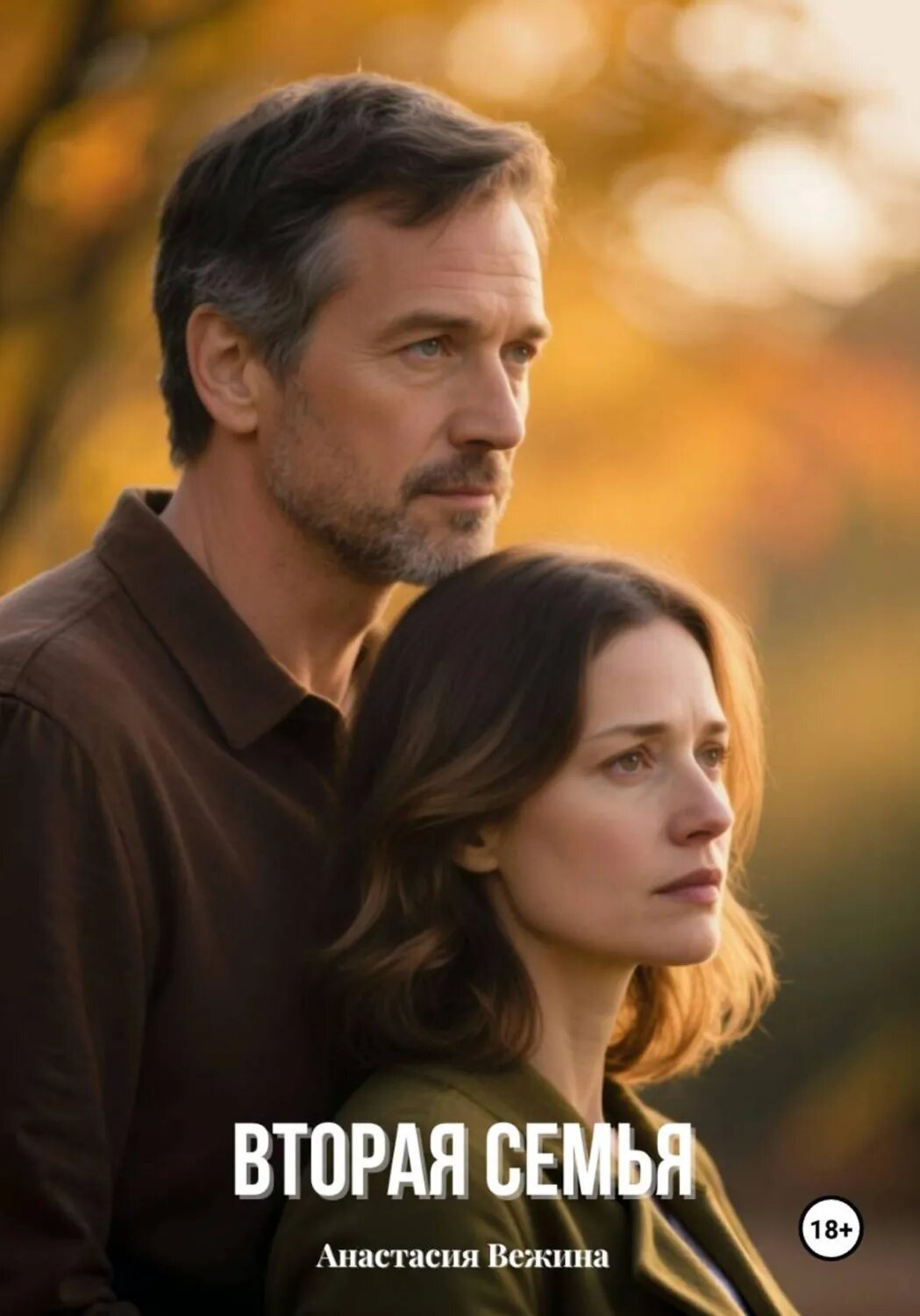 Вторая семья [Цифровая книга]