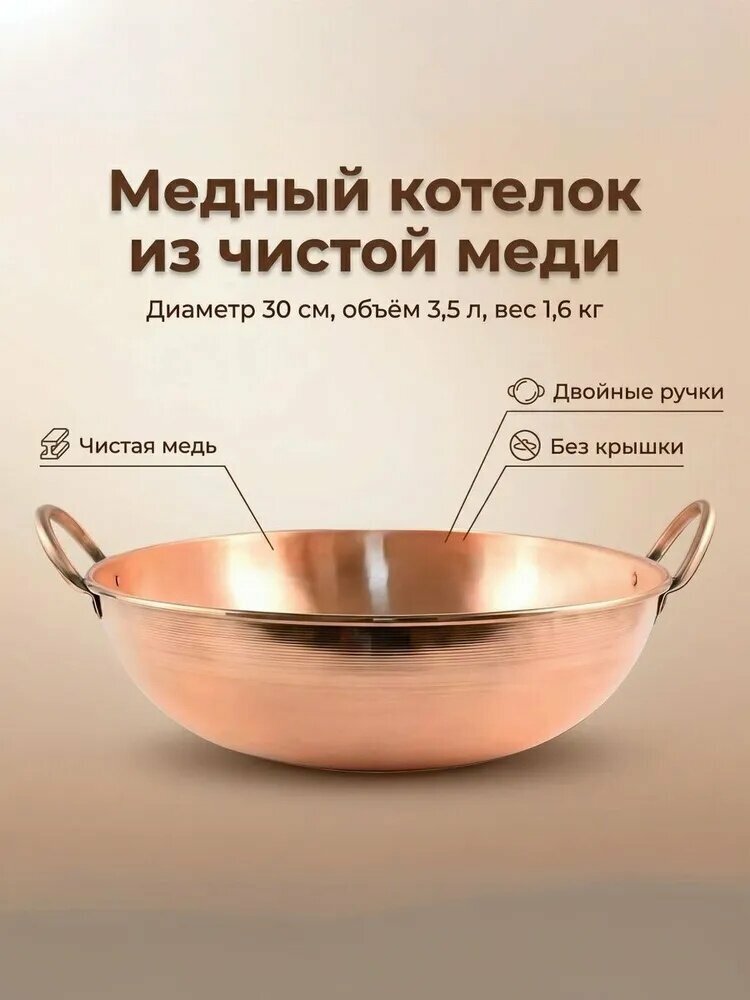 Котел пищевой, Медь, 3,5 л, 1 шт