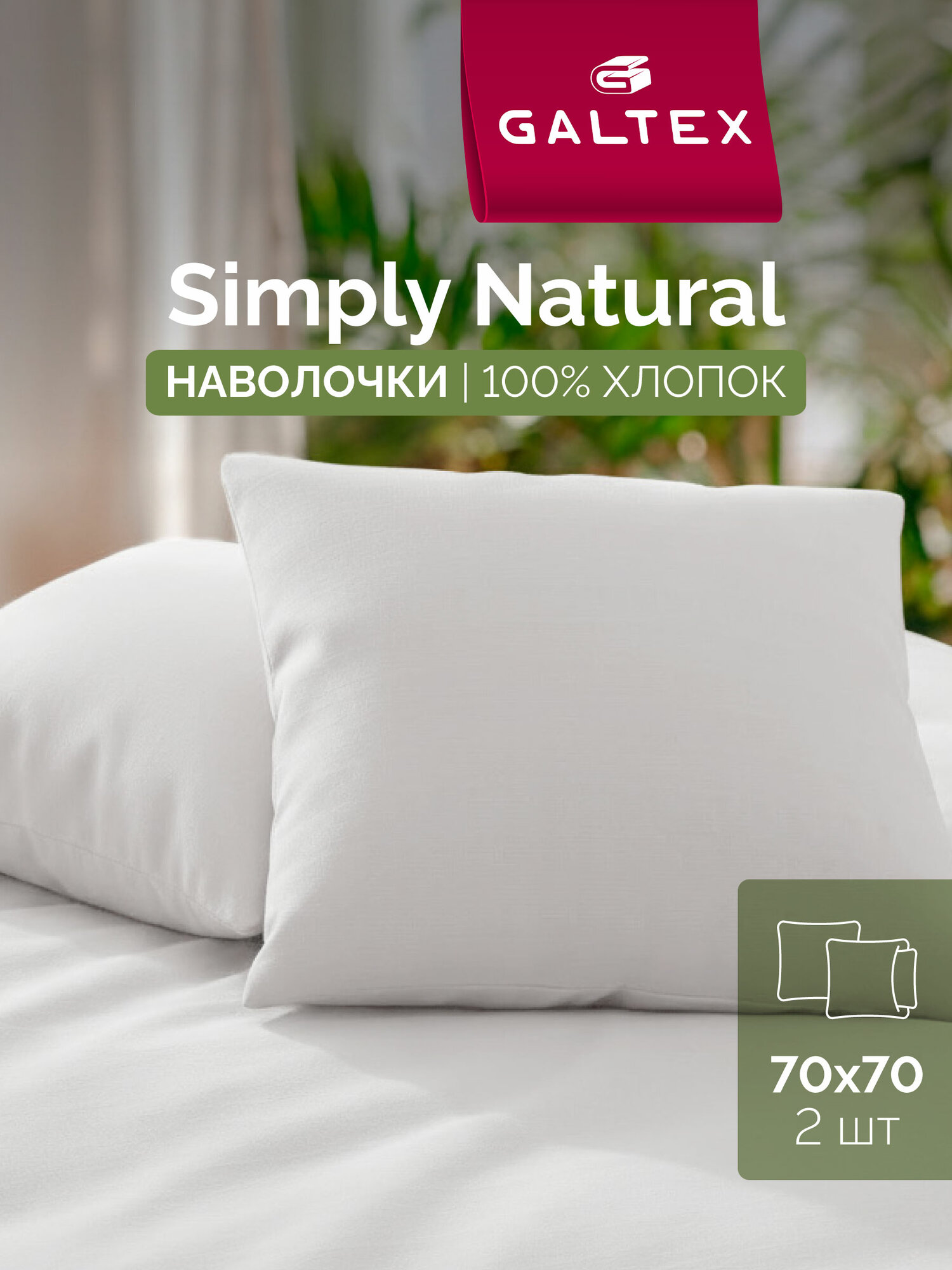 Наволочки 70х70 2 шт Galtex Белый Бязь однотонный 100% хлопок