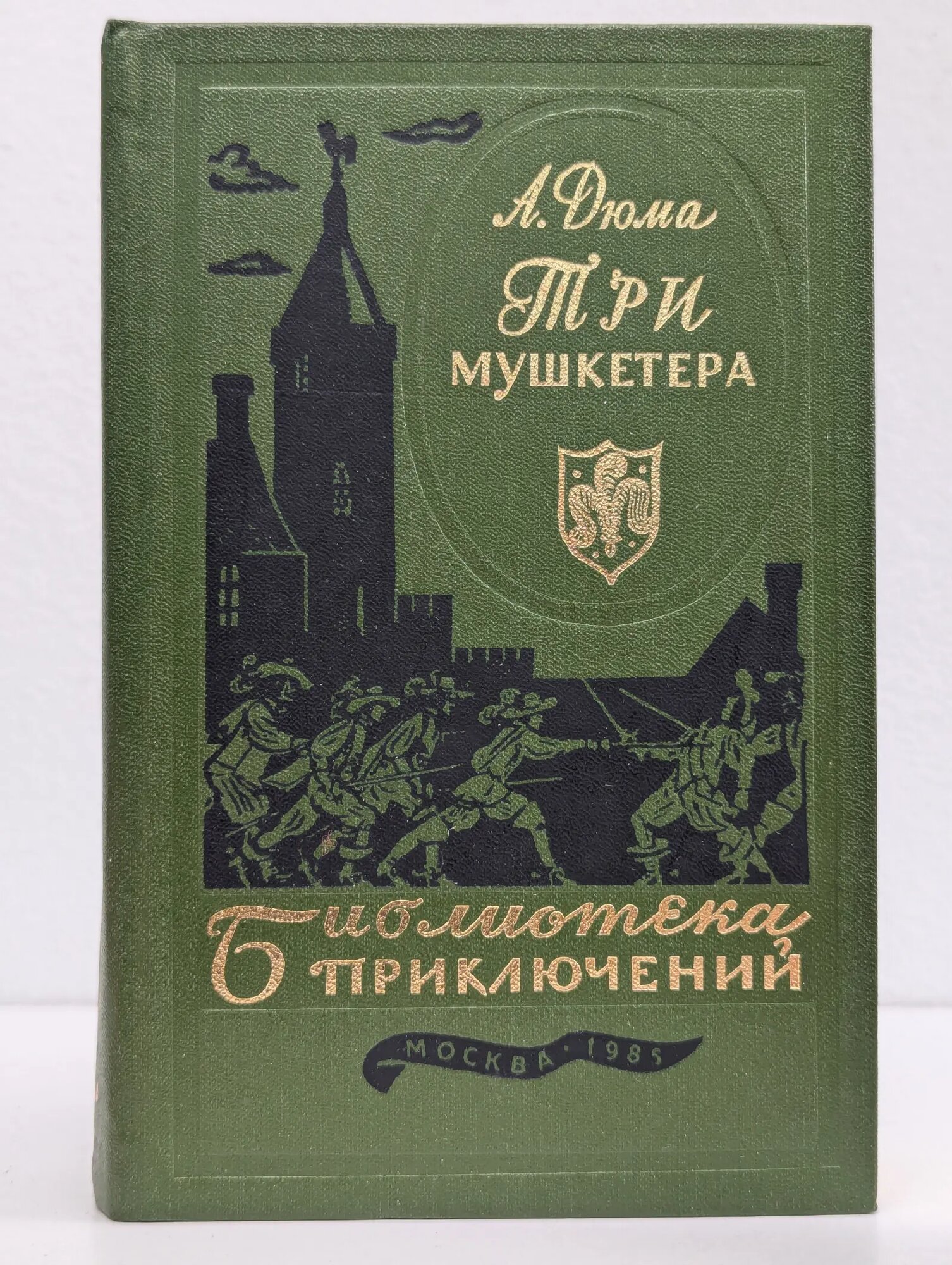 Три мушкетера Дюма Александр 1985