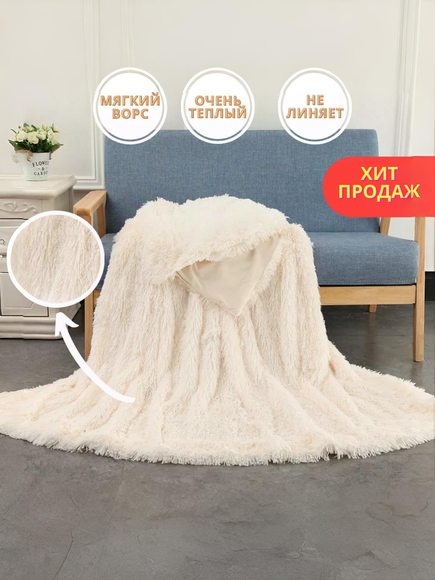 Плед пушистый, размер Евро 200x220 см, цвет Молочный, покрывало, искусственный мех