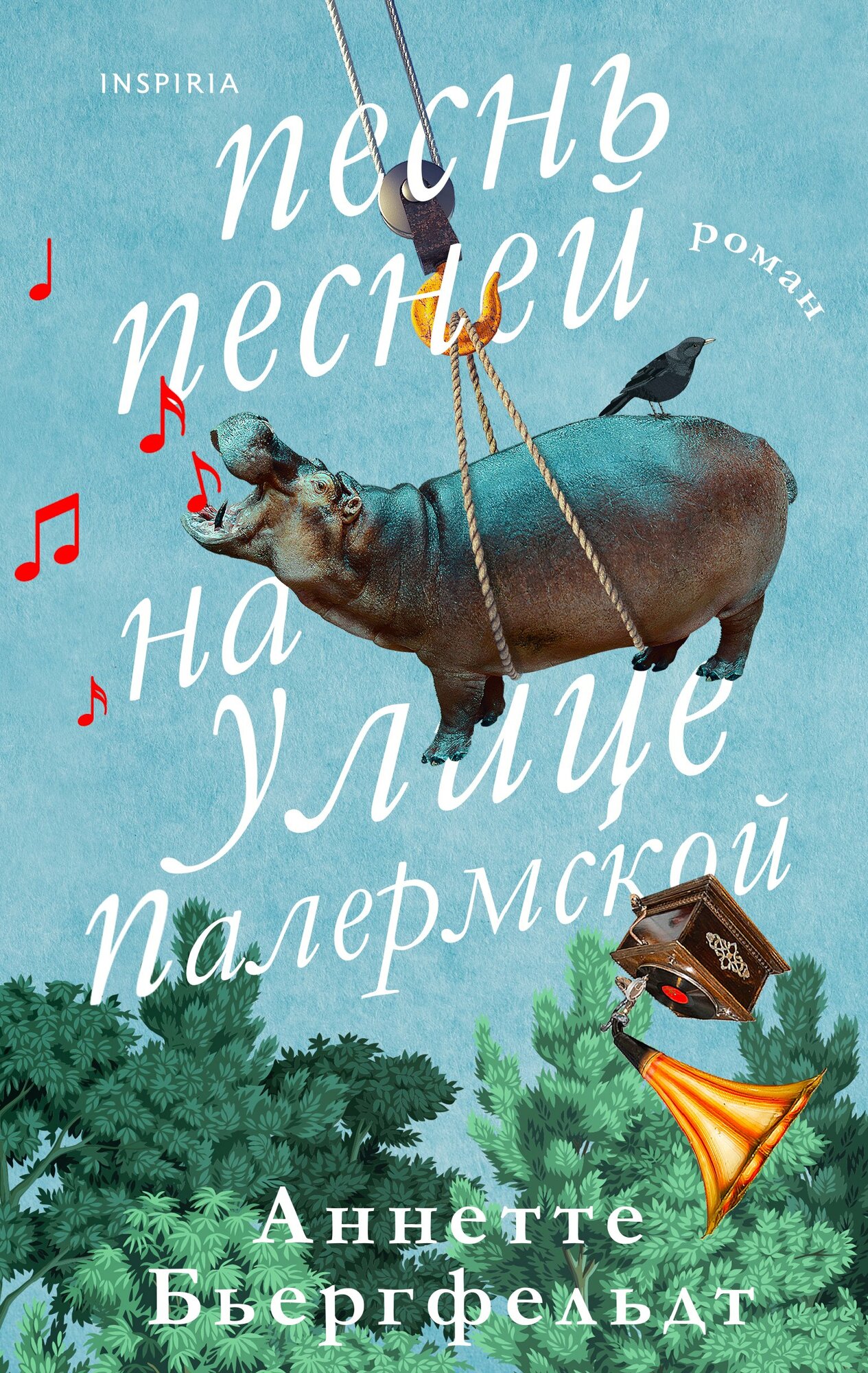 Песнь песней на Палермской улице (Бьергфельдт А.)