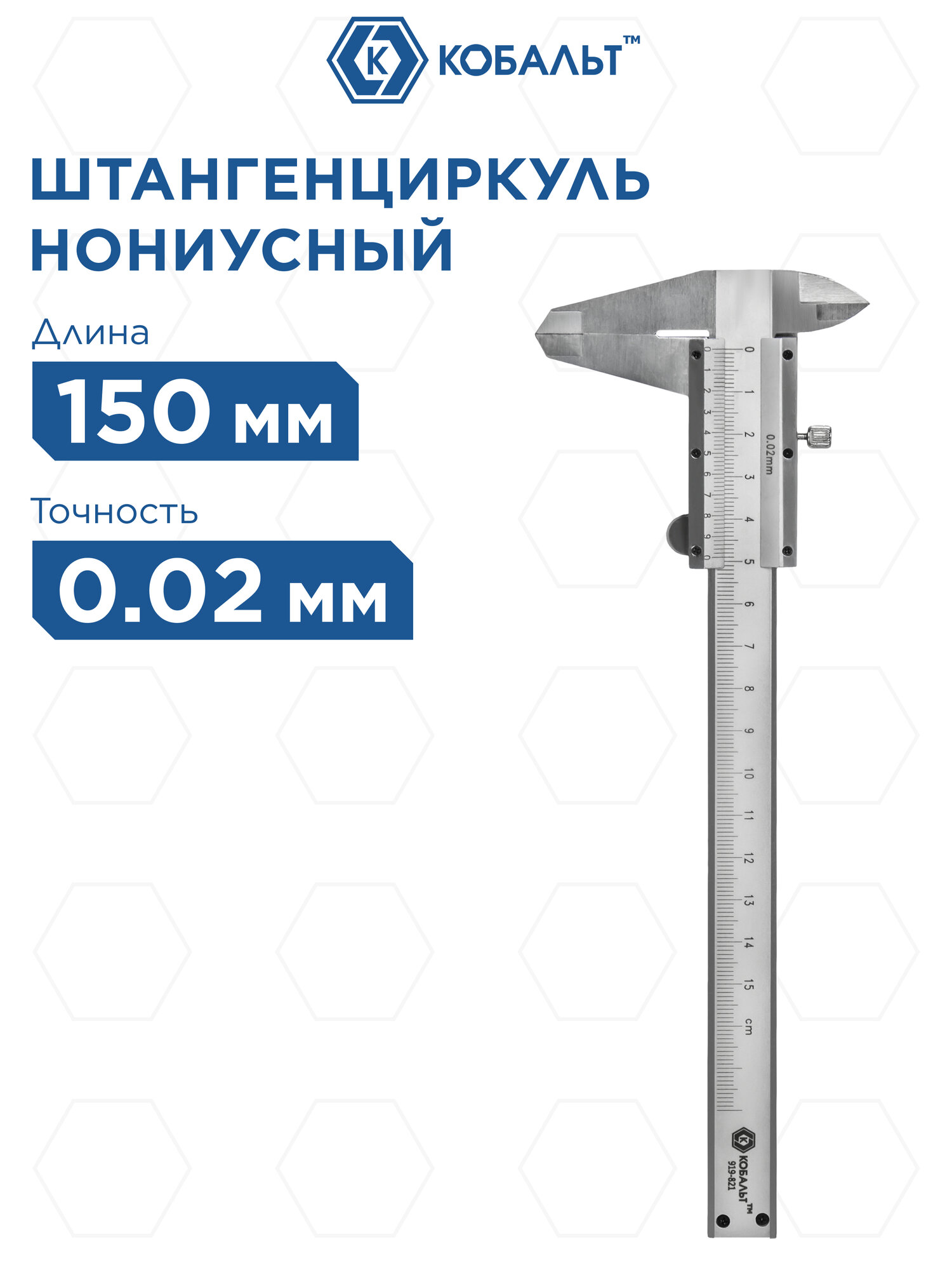 Штангенциркуль Кобальт ШЦ-1, открытый тип, 150 мм, точность 0.02мм, глубиномер, кейс