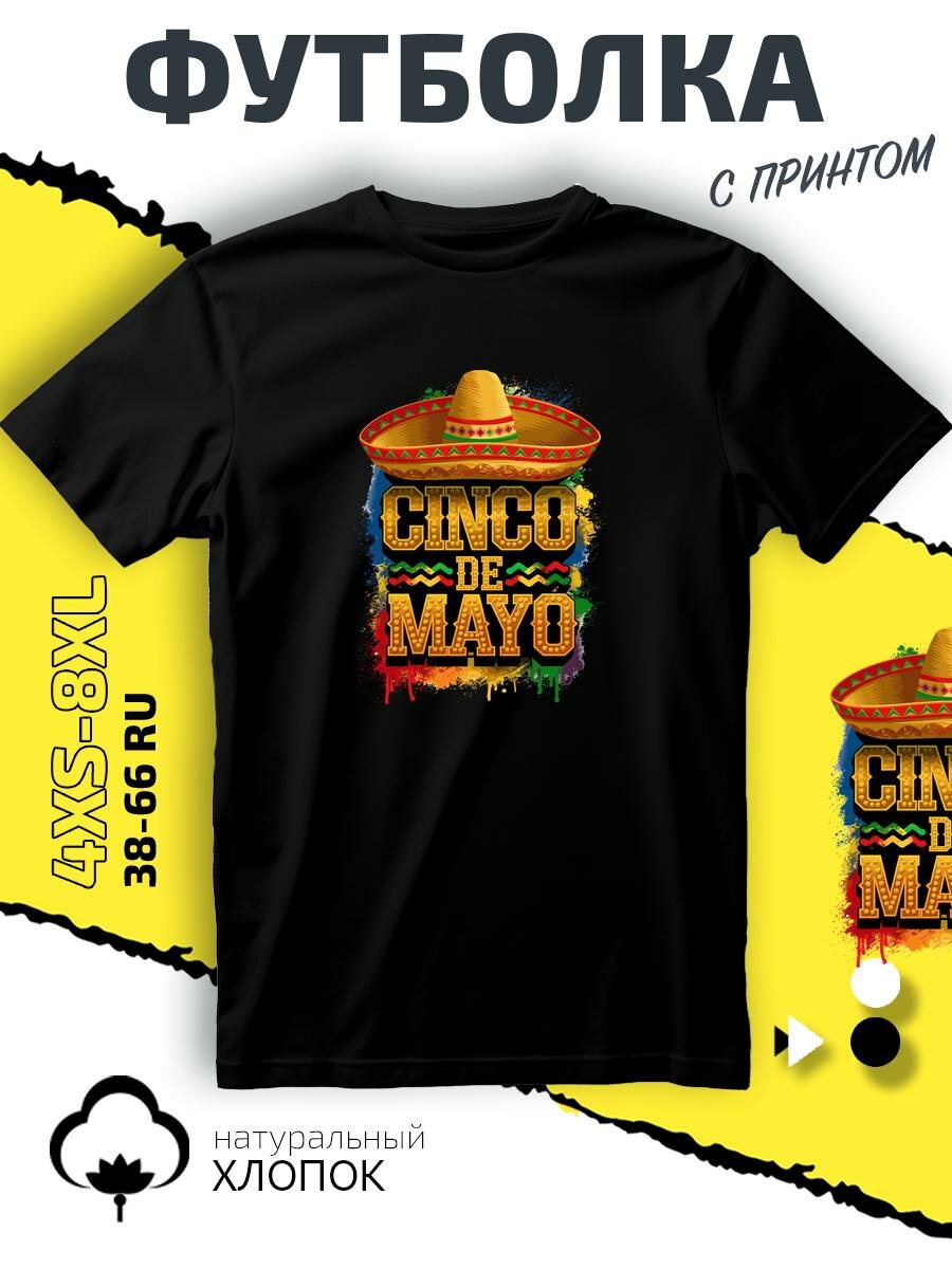 Футболка SMAIL-P Cinco de Mayo мексиканский праздник