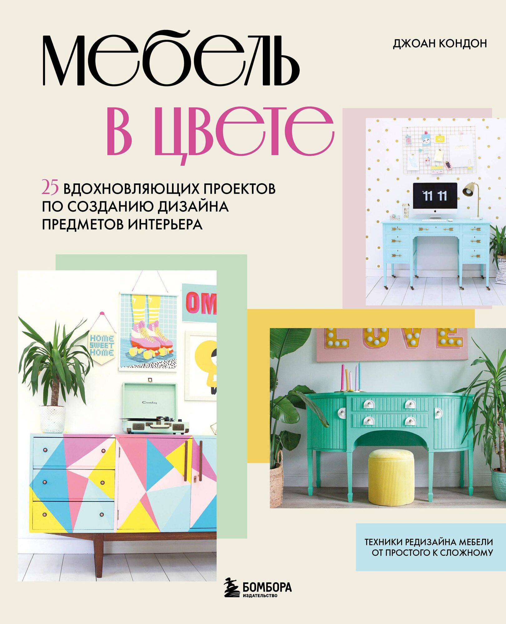 Книга: "Мебель в цвете. 25 вдохновляющих проектов по созданию дизайна предметов интерьера" от Кондон Д, русский язык, Дизайн интерьера. Декор